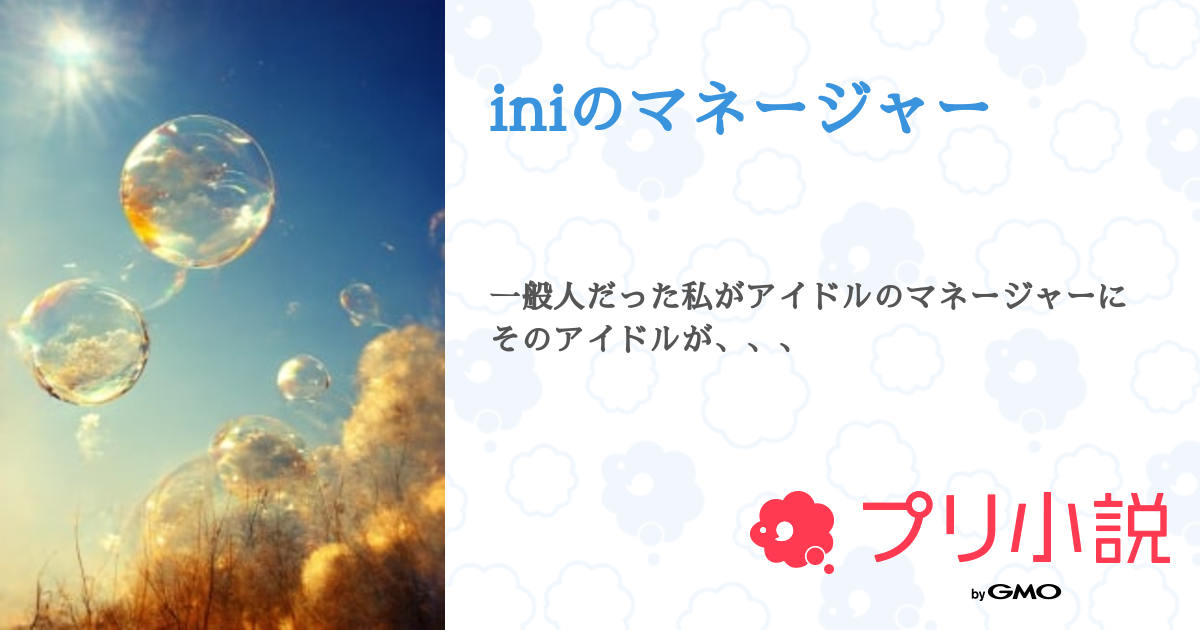 第22話：22話（iniのマネージャー）｜無料スマホ夢小説ならプリ小説 byGMO